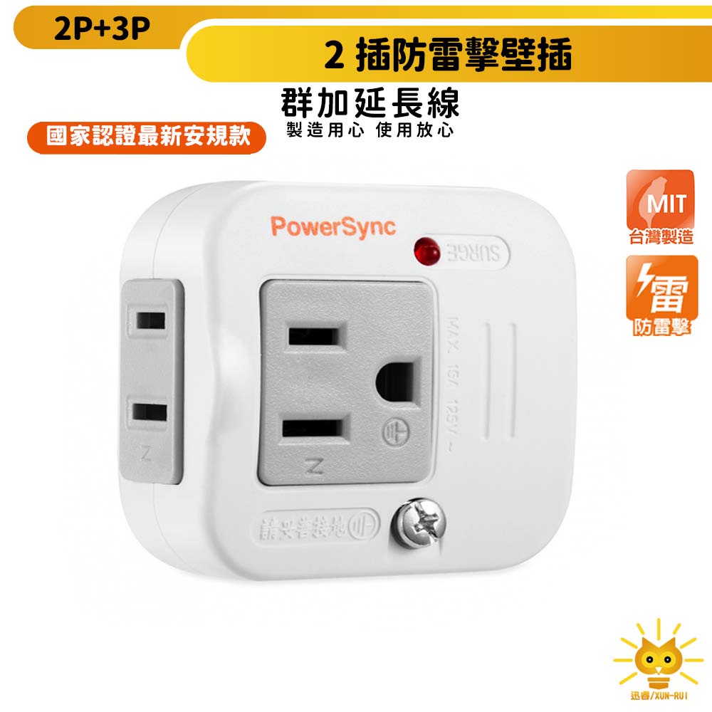PowerSync 群加 2P+3P 防雷擊壁插 TWTMN2SN 規格價格總覽