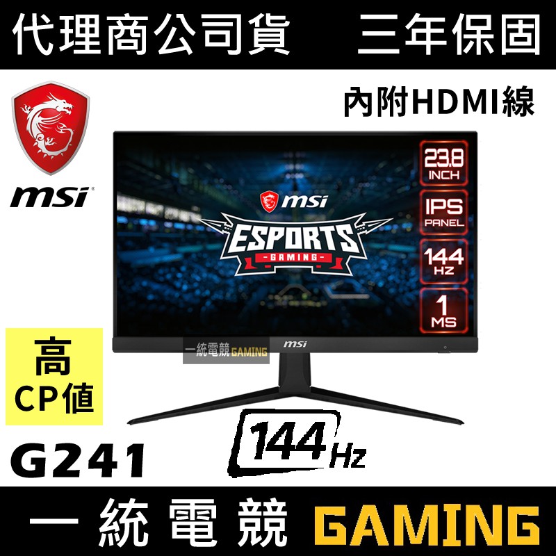 【一統電競】微星 MSI Optix G241 24型 IPS電腦螢幕 支援FreeSync 144Hz 1ms 螢幕 | 蝦皮購物