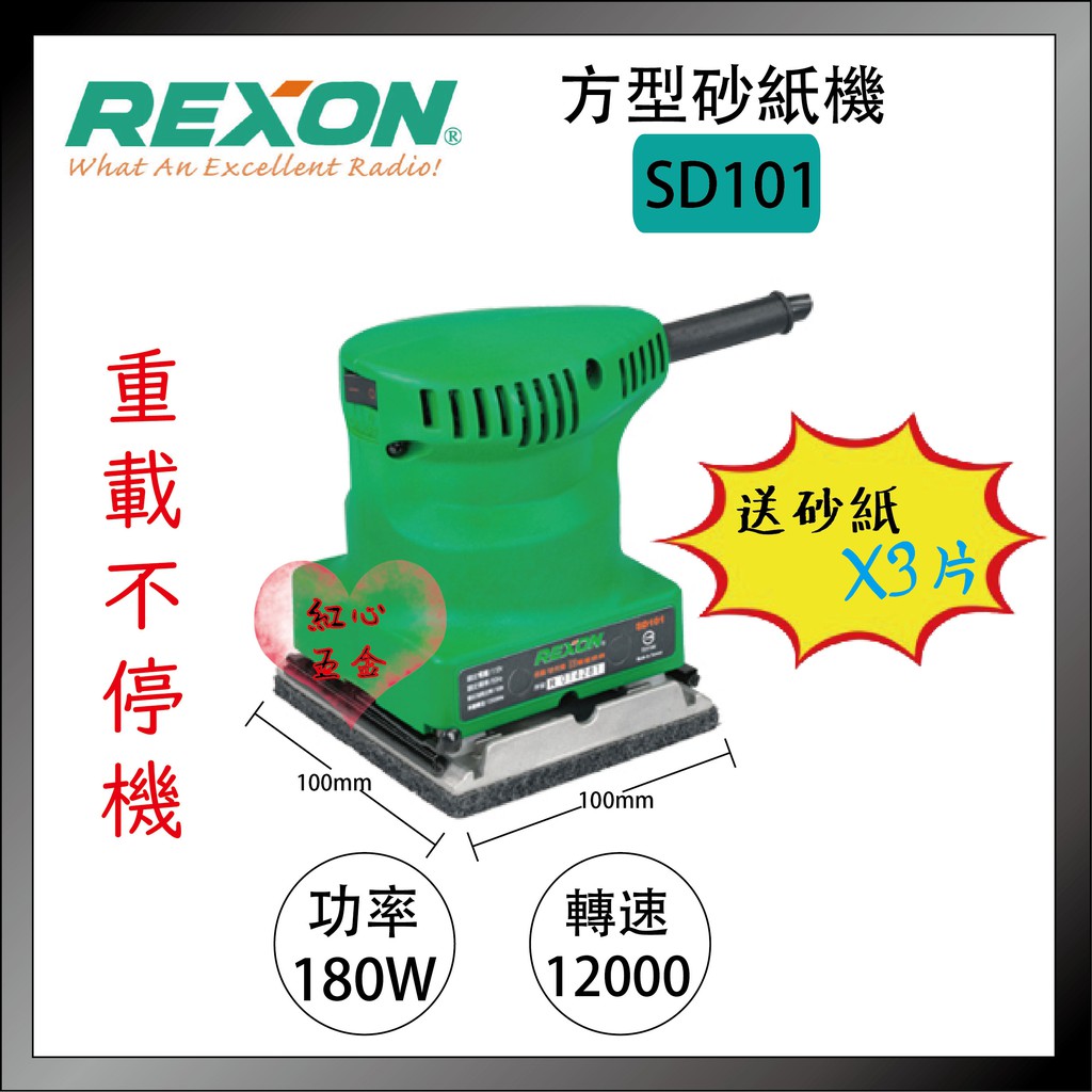 【紅心】力山 REXON SD101 方形砂紙機 砂磨機 砂光機 散打 | 蝦皮購物