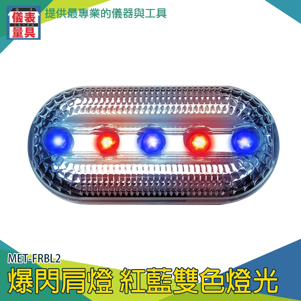 【儀表量具】夜間警示燈 應急燈 高亮度 夜晚警示燈 信號燈 保全 胸燈 MET-FRBL2 爆閃警示燈 施工警示燈 | 蝦皮購物