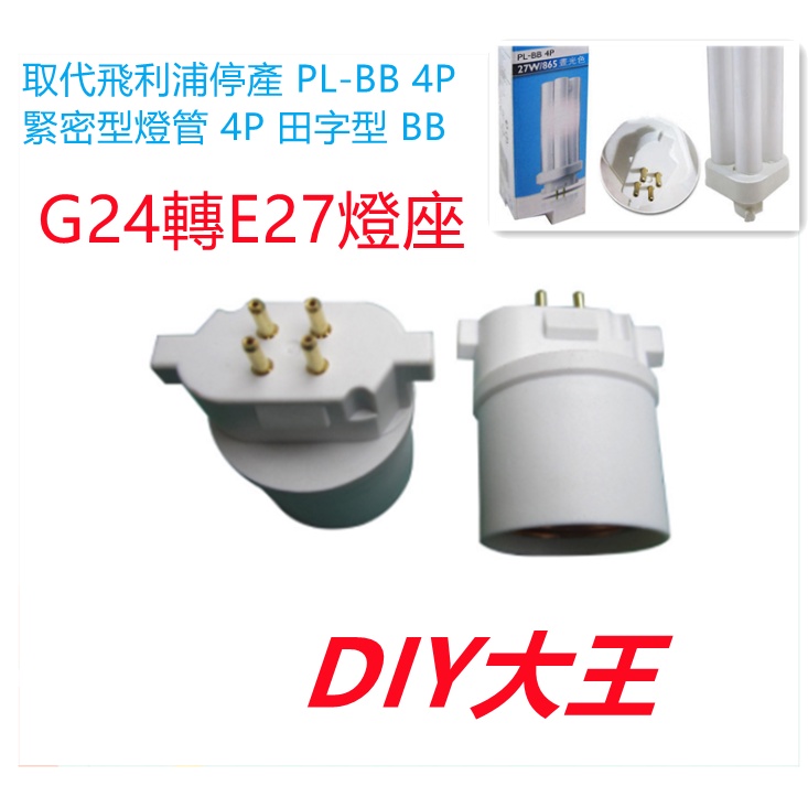 G24轉E27燈座【辰旭照明】 取代飛利浦停產 PL-BB 4P 27W緊密型燈管 田字型 BB燈座適用 DIY大王 | 蝦皮購物