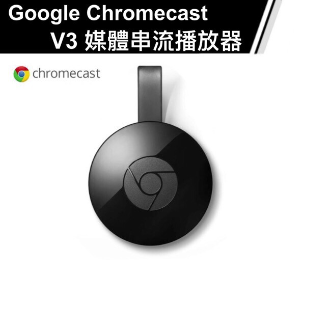 chromecast v3 發票的價格推薦 - 2025年7月 | 比價比個夠BigGo