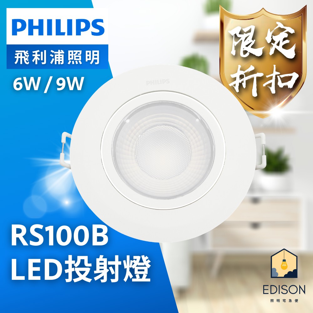 飛利浦 LED 6W 9W RS100B 崁燈 含稅 崁入孔 7.5公分 9.5公分 附快速接頭 | 蝦皮購物