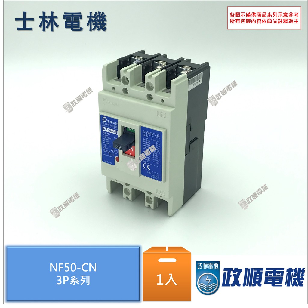士林SHIHLIN.NF50-CN.3P全系列.無熔絲斷路器.無熔線斷路器.無熔絲開關.開關.NF系列-政順電機.電料 | 蝦皮購物