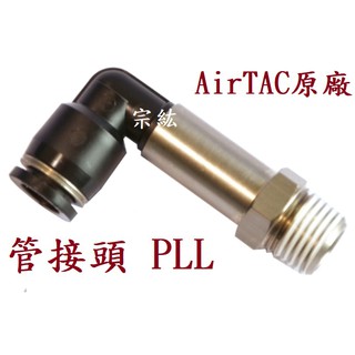 現貨【附發票】 亞德客 接頭 管接頭 PL 彎 外牙 L型螺紋 二通 AIRTAC PL4M5D PL6M5D PL60 | 蝦皮購物