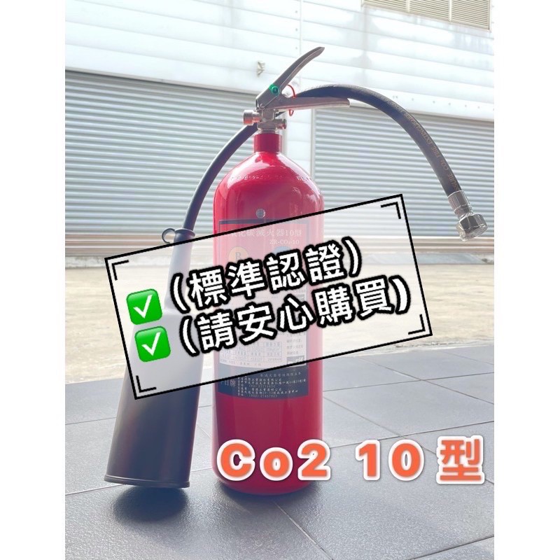 10型二氧化碳滅火器的價格推薦 - 2022年8月| 比價比個夠BigGo