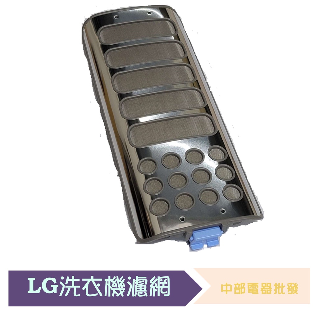 【lg樂金 原廠公司貨】真善美變頻系列 洗衣機過濾網 僅進貨四孔濾網 蝦皮購物