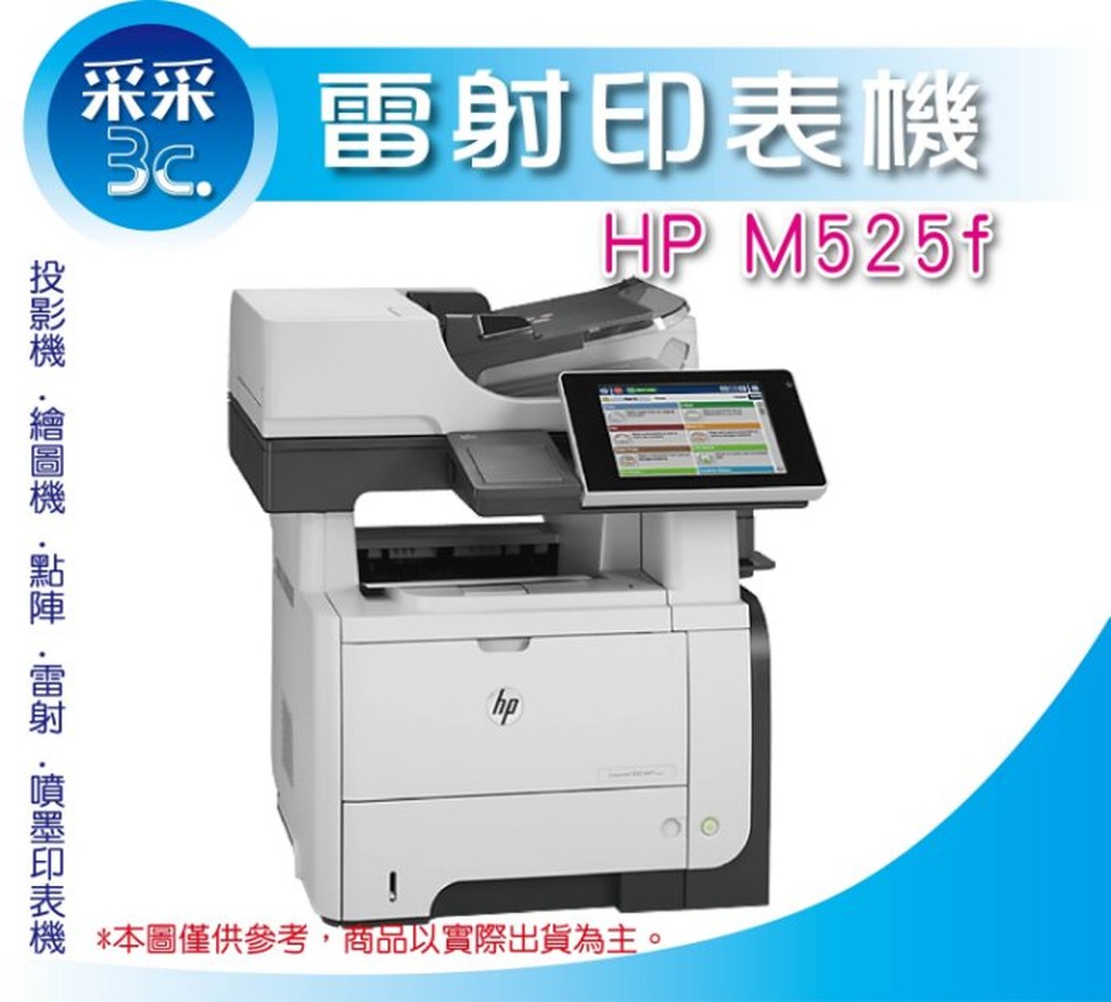 含稅 辦公首選 HP LJ Ent 500 MFP M525f 525 黑白傳真複合機 雙面/觸控/乙太(CF117A) | 蝦皮購物