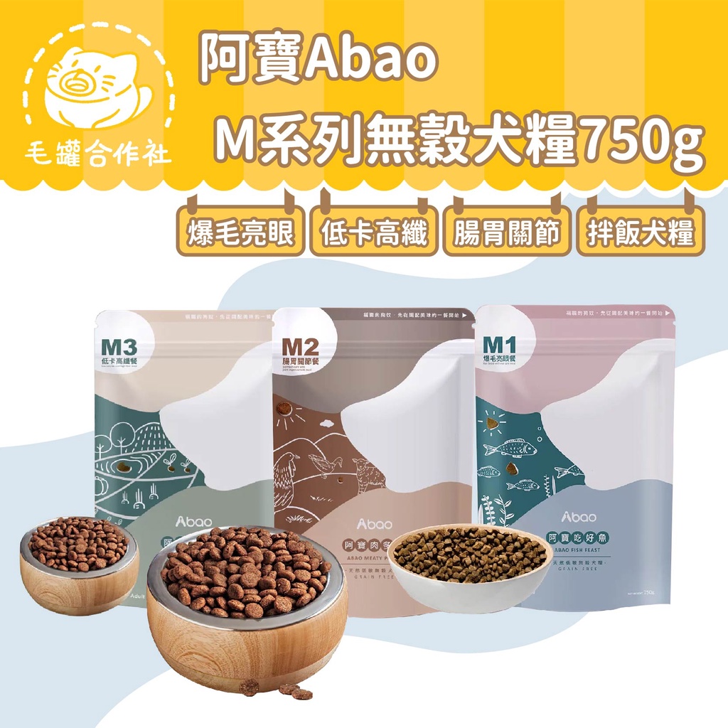 阿寶 Abao M系列無穀犬糧/低敏/狗糧/狗飼料/全齡犬/拌飯犬糧 750g | 蝦皮購物