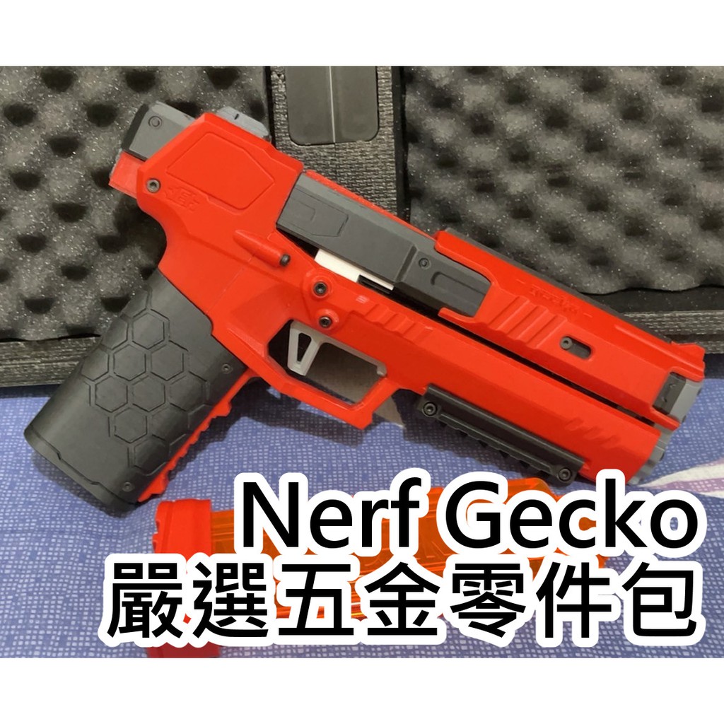 (出清中)NERF Gecko金屬零件包(無列印件)~ 壁虎 犀牛 gecko lizzy 3D列印 軟彈槍 | 蝦皮購物