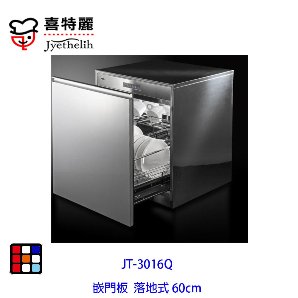 喜特麗 JT-3016Q 嵌門板 落地式 臭氧 烘碗機 60cm | 蝦皮購物