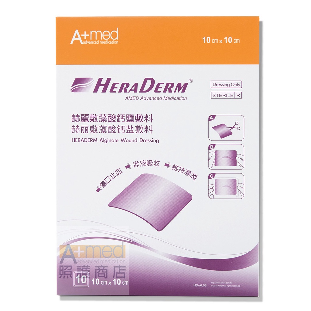 赫麗敷 HERADERM藻酸鈣鹽敷料(滅菌) 10X10CM 吸收傷口滲液 10片入/盒 型號HD-AL08 | 蝦皮購物