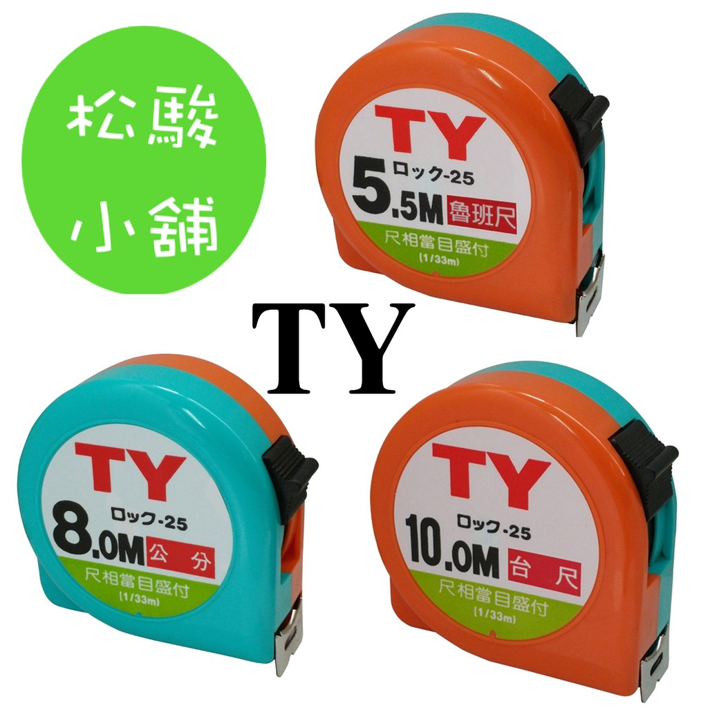 【松駿小舖】TY捲尺10M、8M、5.5M (25mm) [台尺、文公尺、公分尺] | 蝦皮購物