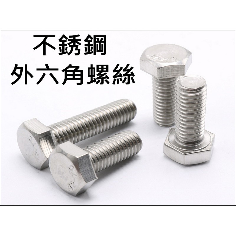 買10送1 M10 304不銹鋼 外六角螺絲 M10*16 20 25 | 蝦皮購物