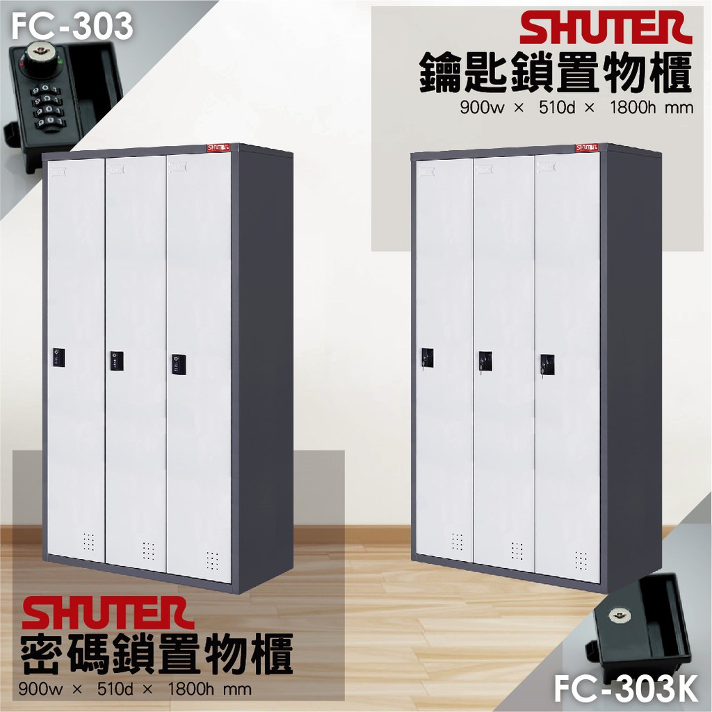 【樹德】專業置物櫃 FC-303 FC-303K 鐵櫃 密碼櫃 鑰匙櫃 樹德櫃 員工置物櫃 衣櫃 | 蝦皮購物