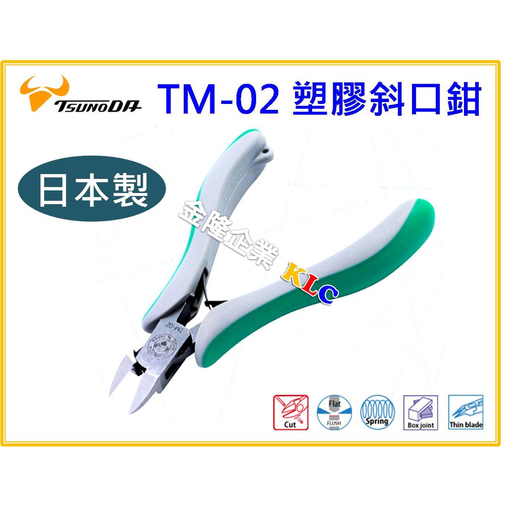 【天隆五金】(附發票)日本製 TSUNODA 角田 TM-02 塑膠斜口鉗 模型達人愛用款 薄刃型 | 蝦皮購物
