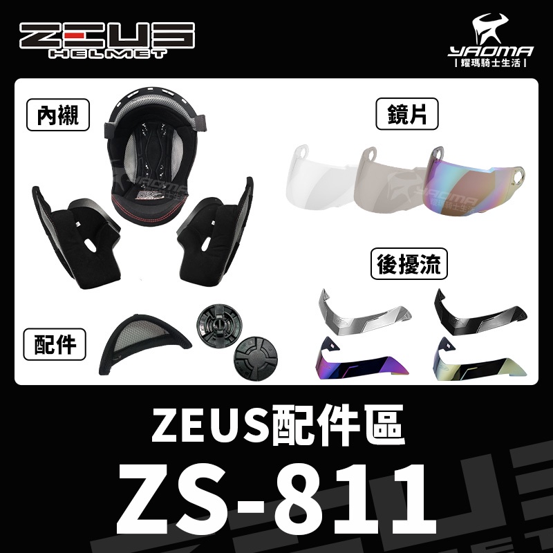 ZEUS安全帽 ZS-811 原廠配件 兩頰內襯 頭頂內襯 鏡片 透明 茶色 電鍍彩 下巴網 後擾流 811 耀瑪騎士 | 蝦皮購物