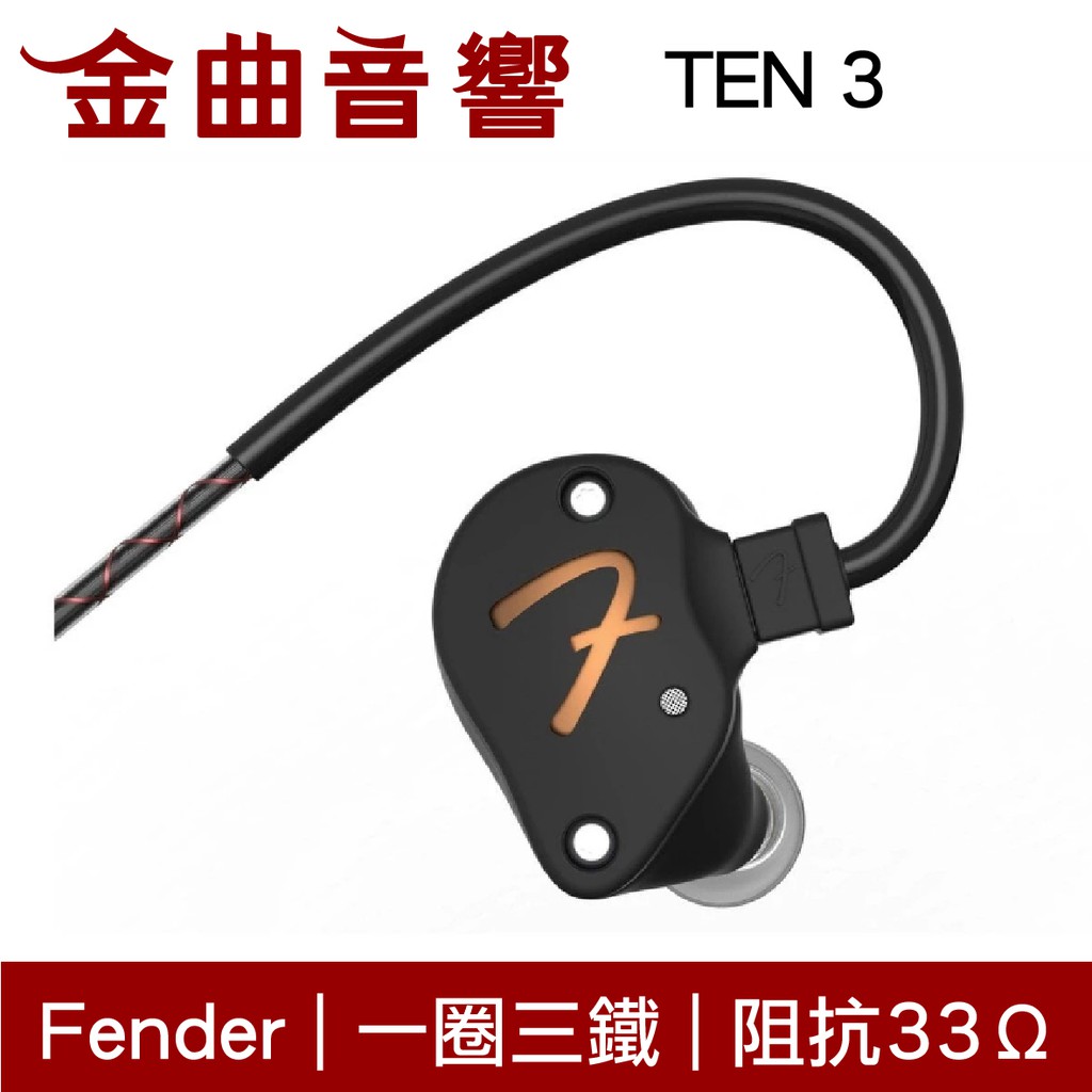 Fender TEN 3 黑色 一圈三鐵 耳道式 監聽 耳機｜金曲音響 | 蝦皮購物