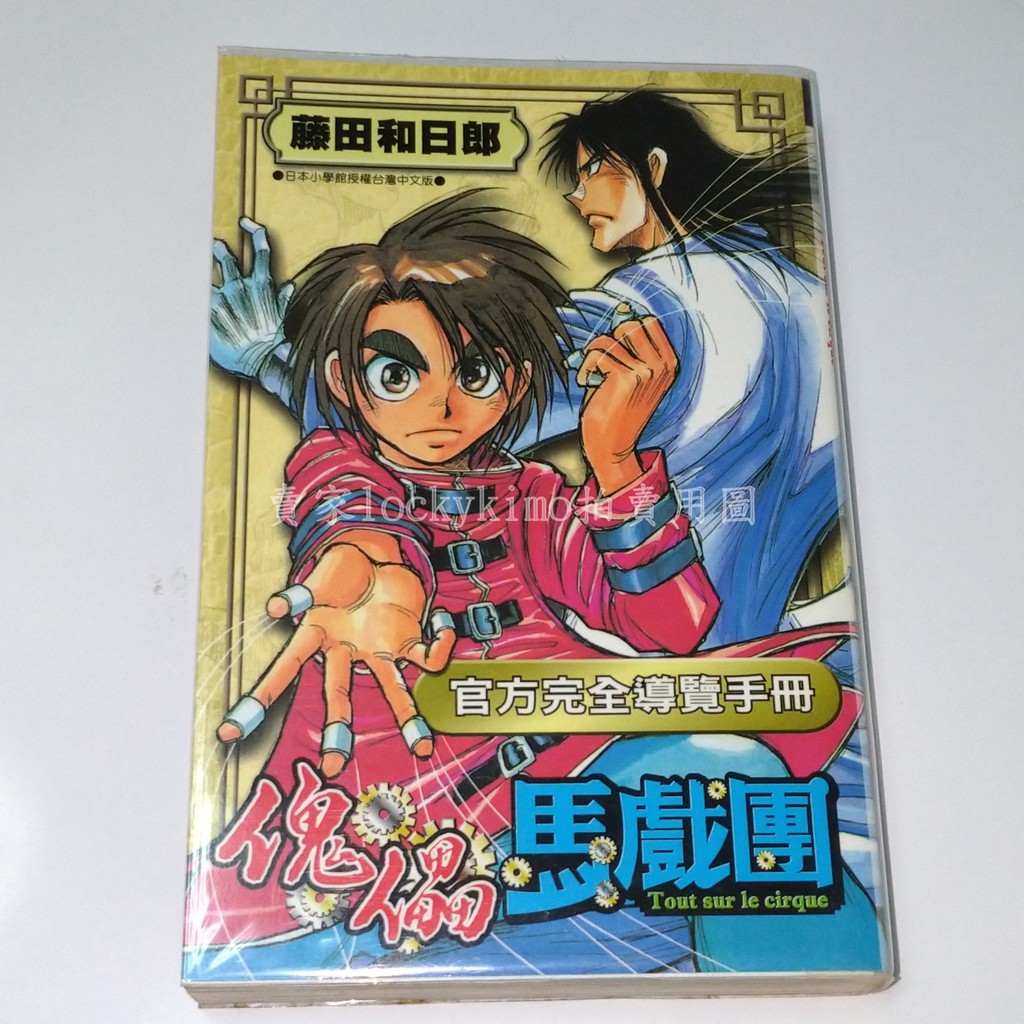 【傀儡馬戲團 官方完全導覽手冊 藤田和日郎 青文出版】絕版 角色 公式 導覽 漫迷 手冊 魁儡馬戲團 白銀 魔偶馬戲團 蝦皮購物