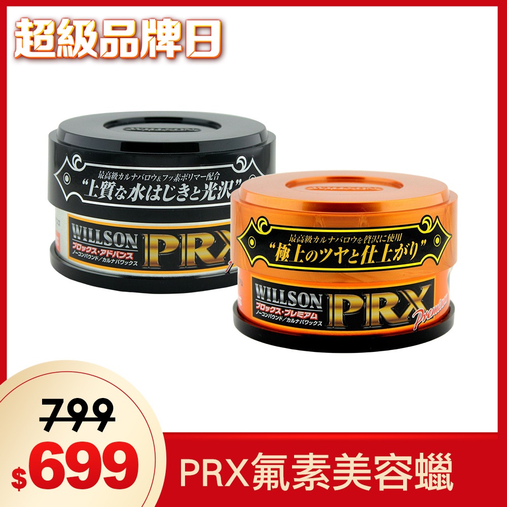 日本Willson PRX氟素美容蠟 固蠟 車蠟 硬蠟 美容蠟 棕梠蠟 蠟 好蠟 wax | 蝦皮購物