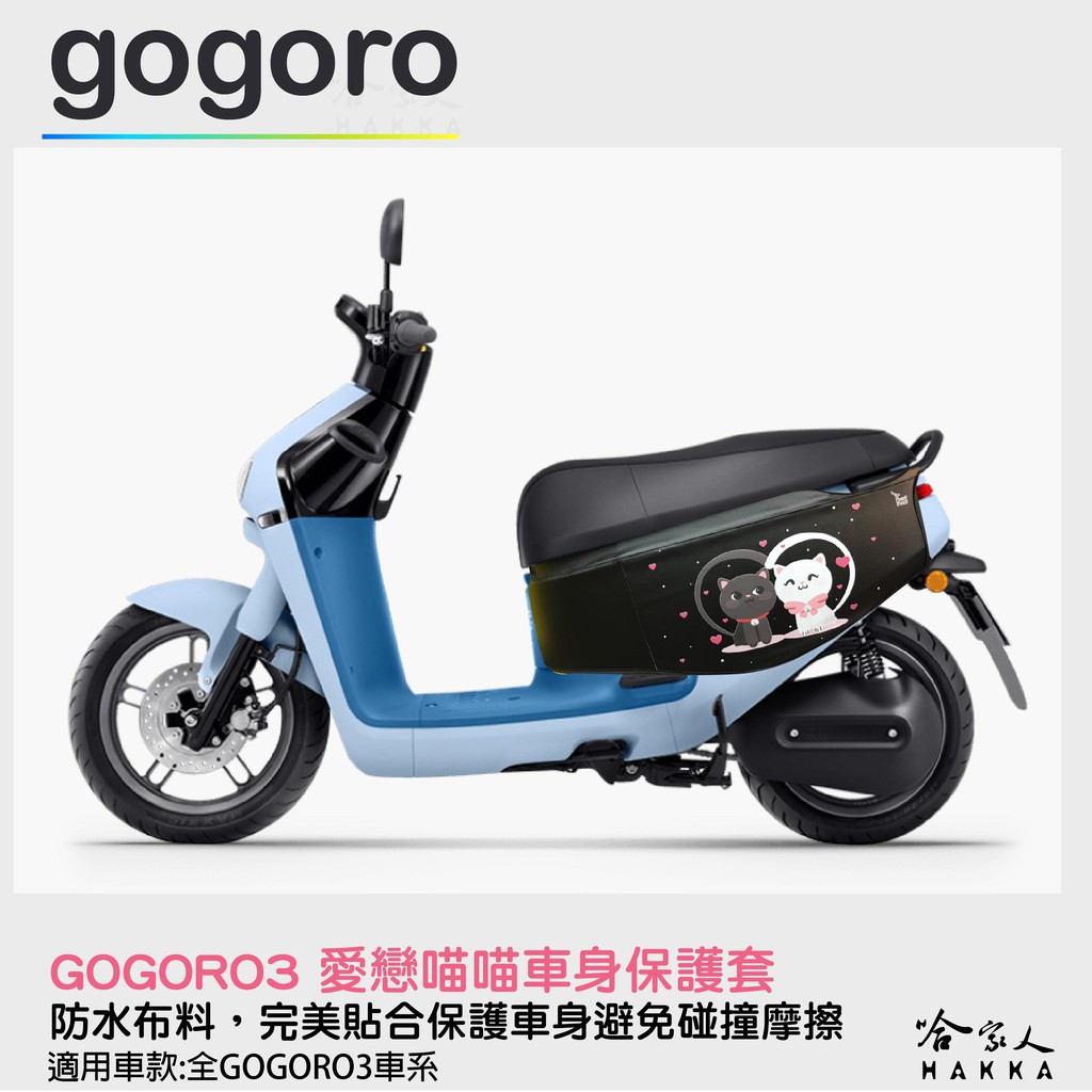 Gogoro 3 愛戀喵喵 車身防刮套 狗衣 防刮套 防塵套 保護套 車套 貓咪 gogoro 哈家人 | BeeCost