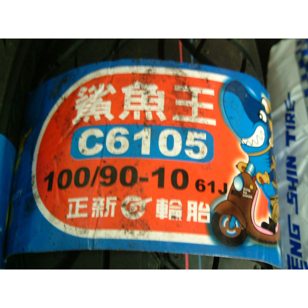 正新輪胎～全新~~~超低價、限時搶購~C6105 100/90-10~鯊魚王2代~一條890元 2019年製 | 蝦皮購物