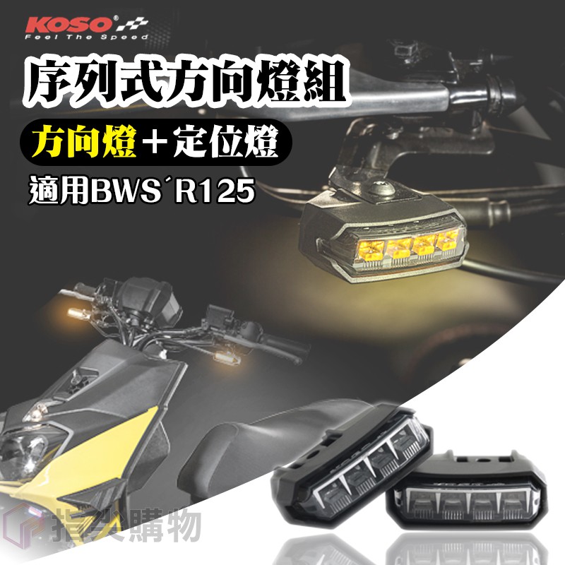 KOSO LED序列式方向燈組 雙功能 定位燈 方向燈 日行燈 適用於 BWSR BWS-R 方向燈/黃 定位燈/白 | 蝦皮購物