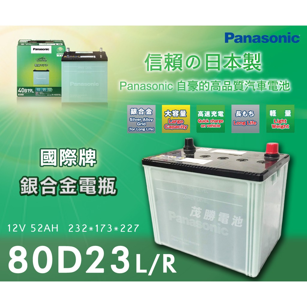 PANASONIC銀合金電池 80D23L的價格推薦 - 2021年7月| 比價比個夠BigGo