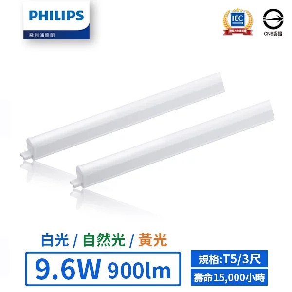 【飛利浦PHILIPS】LED T5 3尺/9.6W支架燈 (黃光/自然光/白光)-BN058C【實體門市保固一年】 | 蝦皮購物