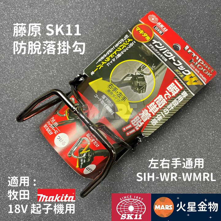 【火星金物】 藤原 SK11 起子機掛勾 適用 牧田 18V起子機 DTD172 左右手通用 SIH-WR-WMRL | 蝦皮購物