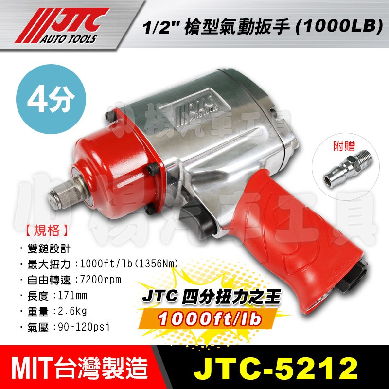 【小楊汽車工具】現貨免運 JTC 5212 1/2"槍型氣動扳手(1000LB) 四分 4分 氣動板手 四分扭力之王 | 蝦皮購物