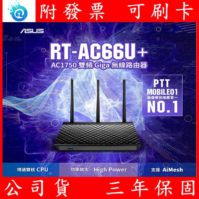 附發票 asus 華碩 rt-ac66u+ 台灣 公司貨 ai mesh 雙頻 wifi 無線 路由器 | BeeCost