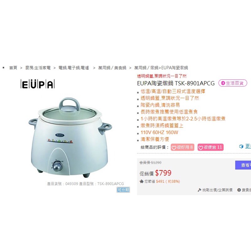 Eupa 陶瓷燉鍋 Tsk 8901apcg的價格推薦 - 2021年5月| 比價比個夠BigGo