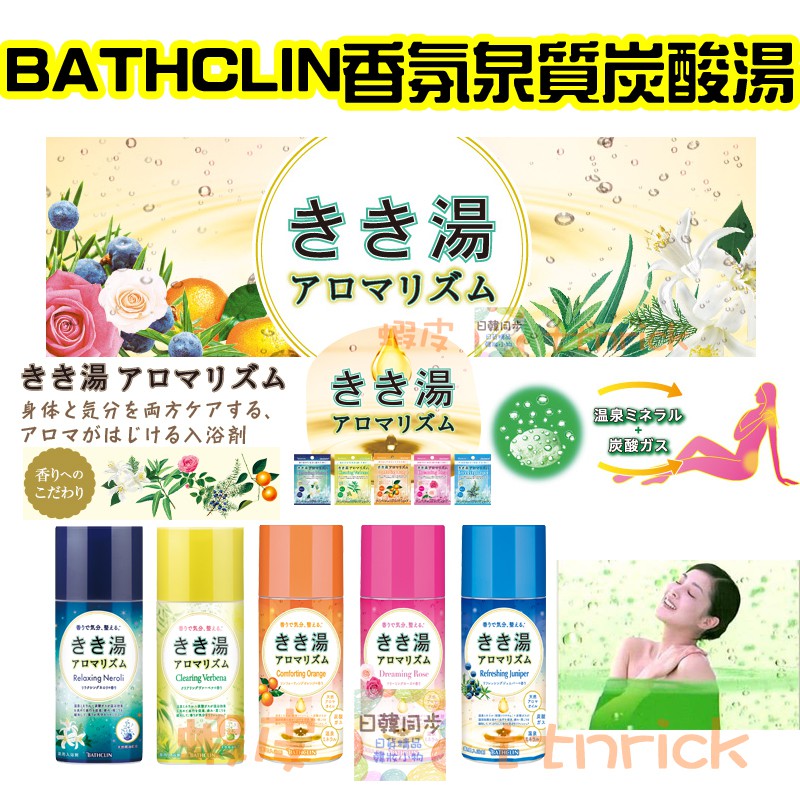 【日本同步】溫泉浴鹽 炭酸 泡澡 泡湯 舒緩 香氛 疲勞 巴斯克林 BATHCLIN 發泡 入浴粉 循環 保濕 入浴粒 | 蝦皮購物
