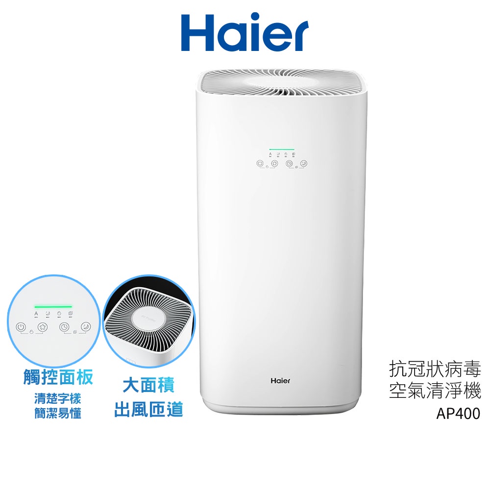 Haier 海爾 抗冠狀病毒空氣清淨機 AP400 (適用6-15坪) 除霾抗菌 | 蝦皮購物