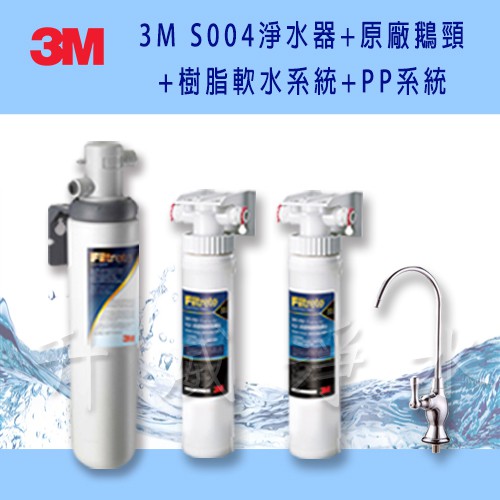 (全台免費安裝)3M 前置PP過濾系統+3M前置樹脂軟水系統+3M S004活性碳系統+3M無鉛鵝頸 | 蝦皮購物