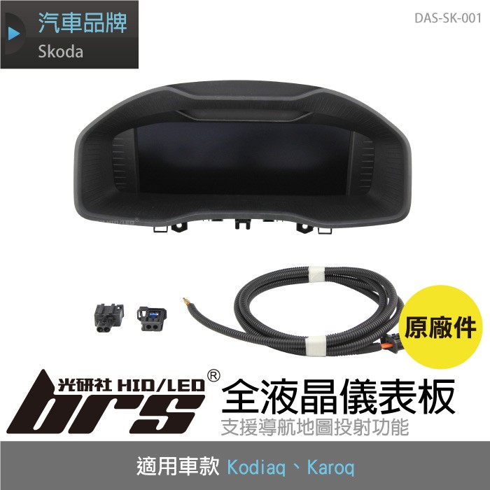 【brs光研社】DAS-SK-001 Kodiaq 數位 儀表板 全液晶 儀表 儀錶 板 盤 液晶 原廠件 總成 多功能 | 蝦皮購物
