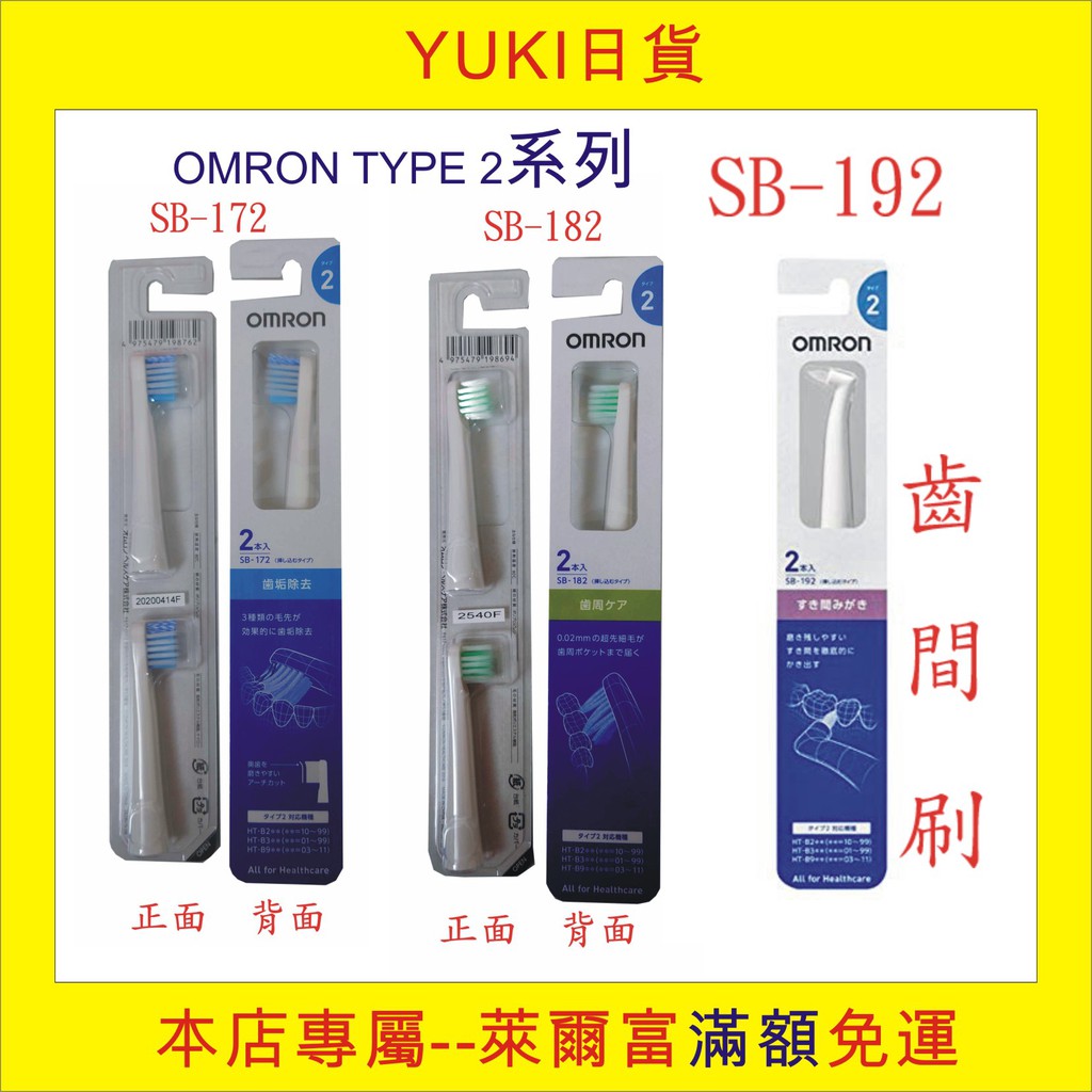 【YUKI日貨】日本OMRON音波電動牙刷 type 2, TYPE 0, 刷頭SB-172/SB-182/SB192 | 蝦皮購物
