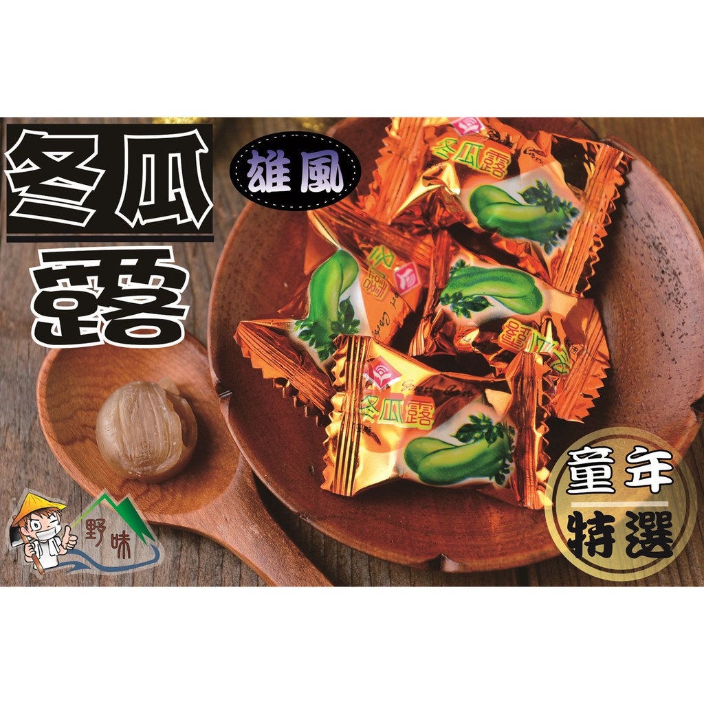 【野味食品】雄風 冬瓜風味糖(純素,糖果,冬瓜露糖) 145g/包,370g/包,桃園實體店面出貨,冬瓜露 | 蝦皮購物