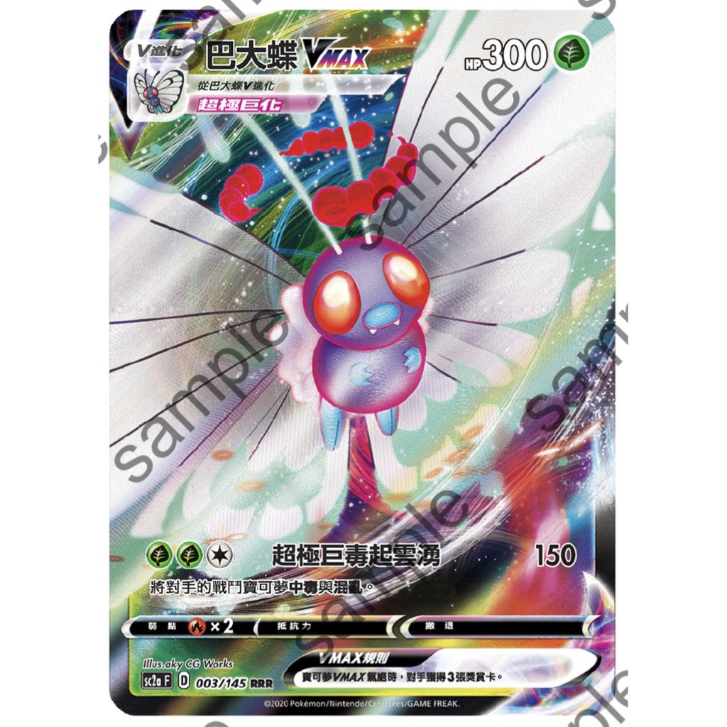 無極力量 巴大蝶 VMAX PTCG 中文版 寶可夢 | 蝦皮購物