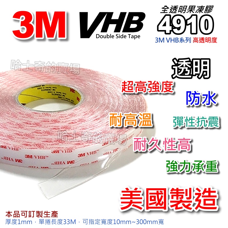 【美國製造】3M VHB 4910 透明 雙面膠帶 果凍膠 雙面膠 超黏 防水 果凍雙面膠 透明雙面膠 VHB雙面膠 | 蝦皮購物