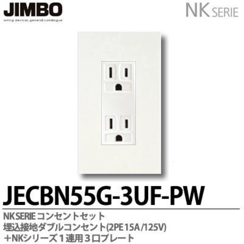 JIMBO神保電器 雙接地開關 白色 JECBN55G-3UF-PW | 蝦皮購物