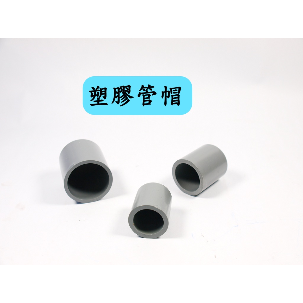塑膠管帽接頭 PVC管帽 水管管帽 封堵 堵頭 封帽 塑膠 塞口 水管 塞頭 管塞 灰色 | 蝦皮購物