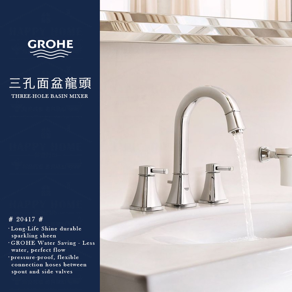 ⭐ 實體門市 德國品牌 GROHE 高儀 Grandera 面盆龍頭 臉盆龍頭 水龍頭 三孔龍頭 20389 20417 | 蝦皮購物