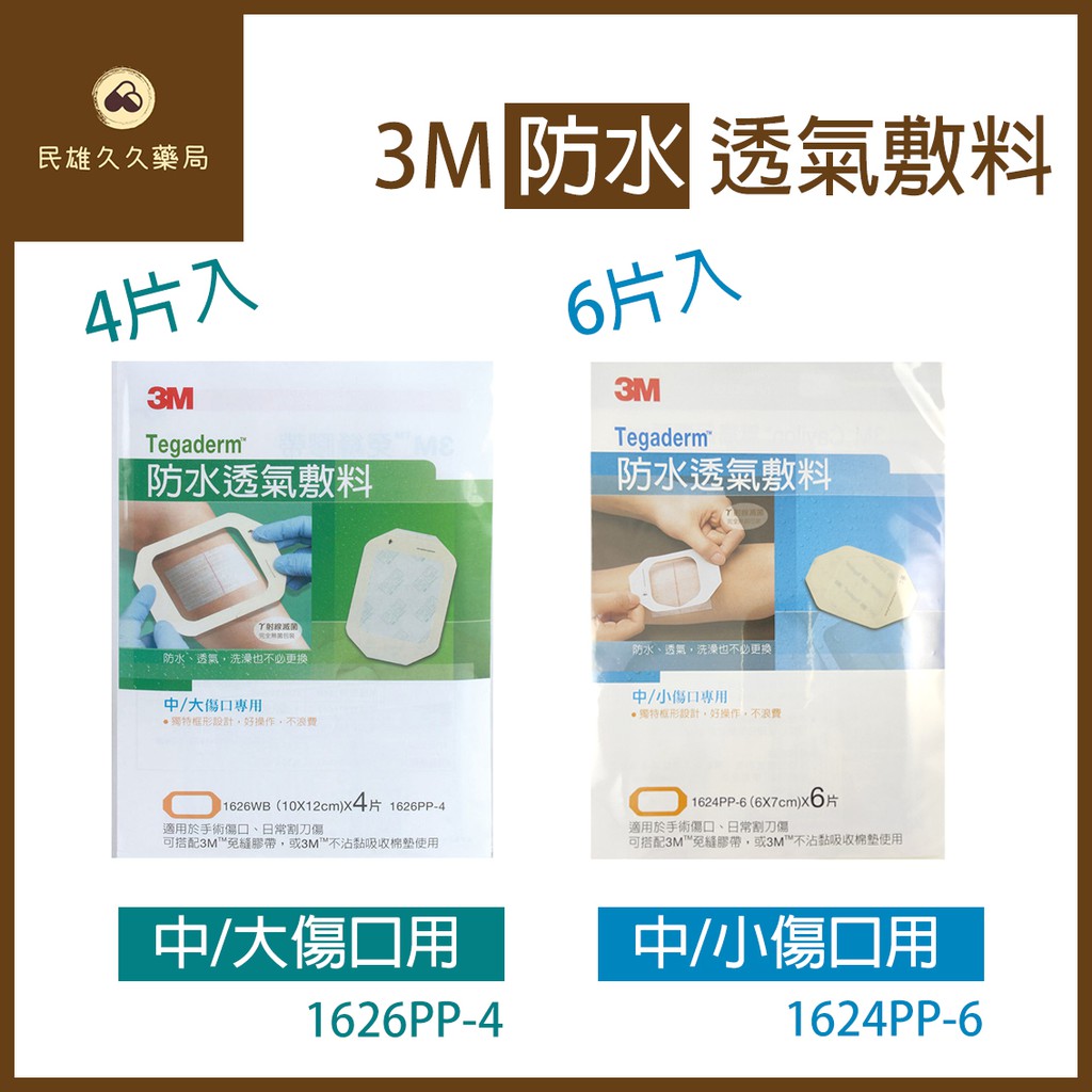 實體藥局 3M 防水透氣敷料 傷口護理 透明敷料 opsite 1626PP 4片入 1624PP 6片入 | 蝦皮購物