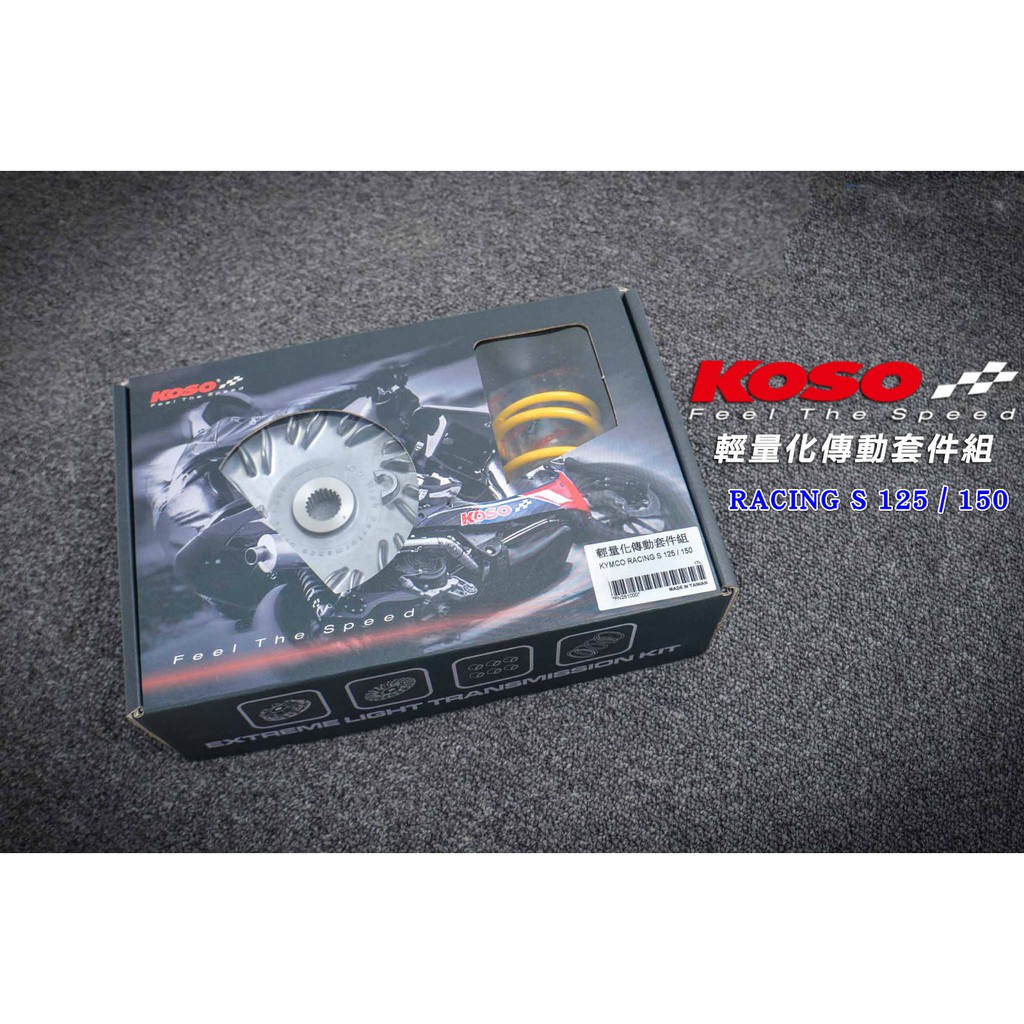 【公道的店】 KOSO 輕量化傳動套件組 雷霆S VJR FORCE SMAX RCS 勁戰四代 傳動 普利盤 | 蝦皮購物