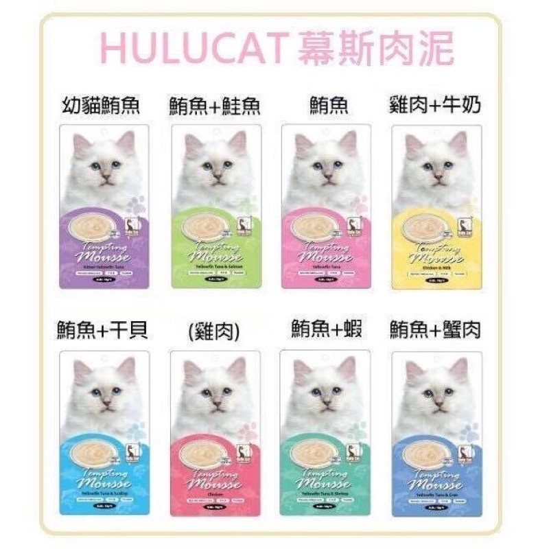 ~底價屋~ HuluCat Hulu Cat 誘惑的慕絲肉泥 8種口味 無牙老貓/幼貓 | 蝦皮購物