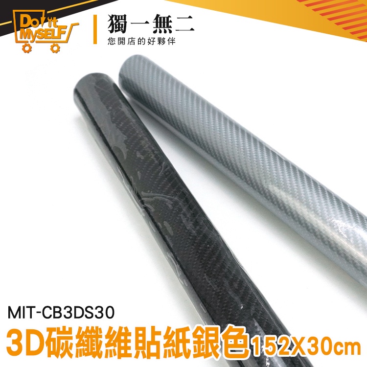 【獨一無二】碳纖維貼紙 汽車包膜 仿真 鑄造膜 立體 車身貼膜 油箱貼 MIT-CB3DS30 | 蝦皮購物