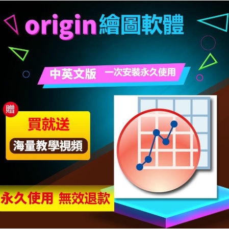 【可移機】origin 繪圖數據分析軟體 origin中英文版 Origin2018軟體 原版 永久使用 安裝教學 現貨 | 蝦皮購物