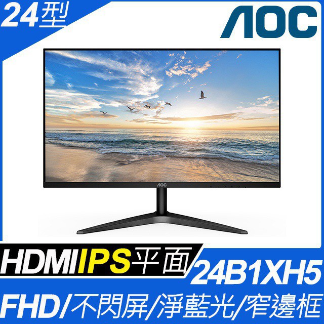 AOC 24型IPS 廣視角螢幕(24B1XH5) | 蝦皮購物